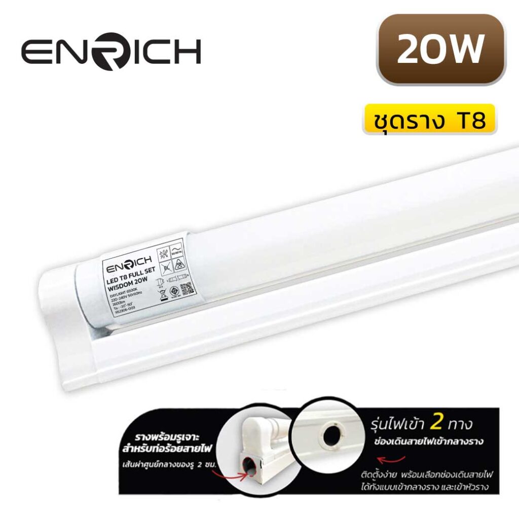 ชุดราง LED Full Set T8 20W ENRICH WISDOM PLUS
