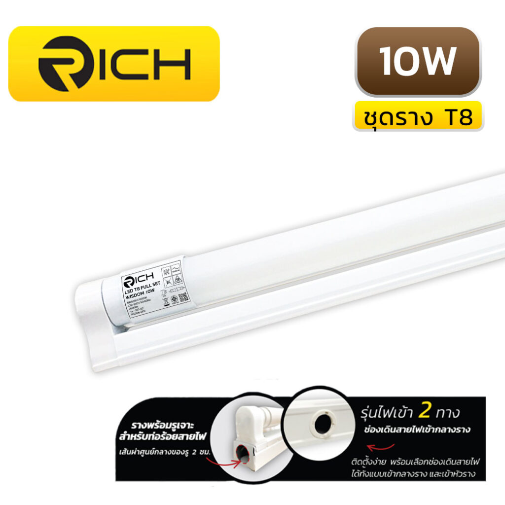 ชุดราง LED Full Set T8 10W RICH WISDOM