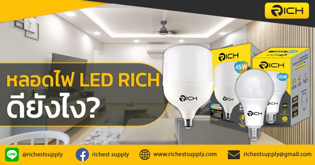 หลอดไฟ led rich ดียังไง Pantip