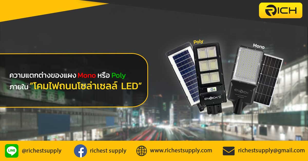ความแตกต่างของแผง Mono หรือ Poly ภายในโคมไฟถนนโซล่าเซลล์LED - www ...